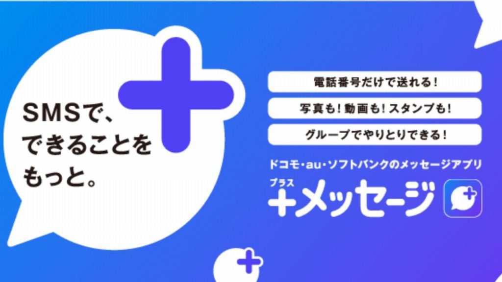 ＋メッセージ（プラスメッセージ）とSMS（ショートメッセージサービス）の違い