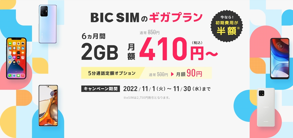 ビックカメラ店頭で「BIC SIM」に乗り換え（MNP）時に14,000ポイント付与