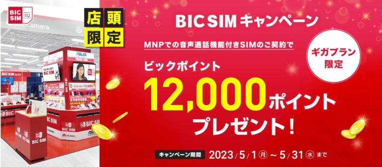 ビックカメラ店頭で「BIC SIM」に乗り換え（MNP）時に12,000ポイント付与