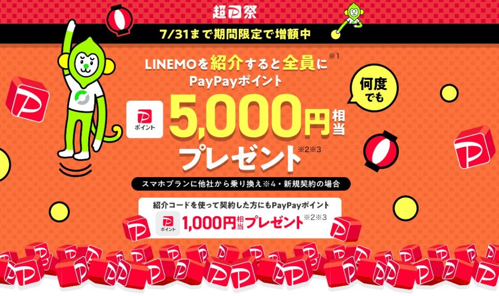 ヤフー経由でLINEMO「スマホプラン」を契約した場合のPayPayポイント増額