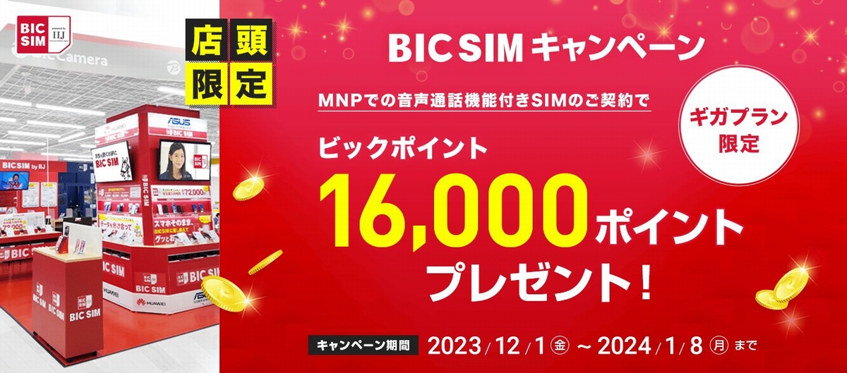 ビックカメラ店頭で「BIC SIM」に乗り換え（MNP）時に16,000ポイント付与